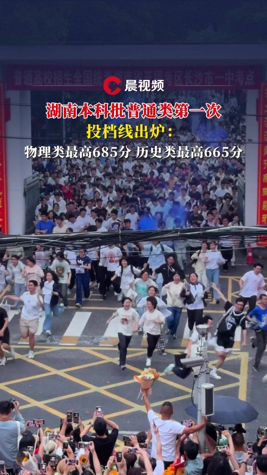 湖南本科批普通类第一次投档线出炉:物理类最高685分,历史类最高665分