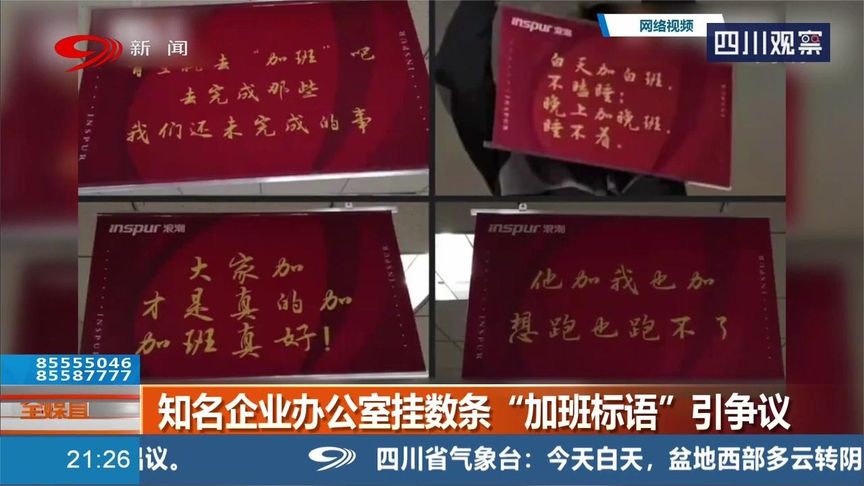 知名企业办公室挂“加班标语”引争议,奋斗不等于资本压榨剥削