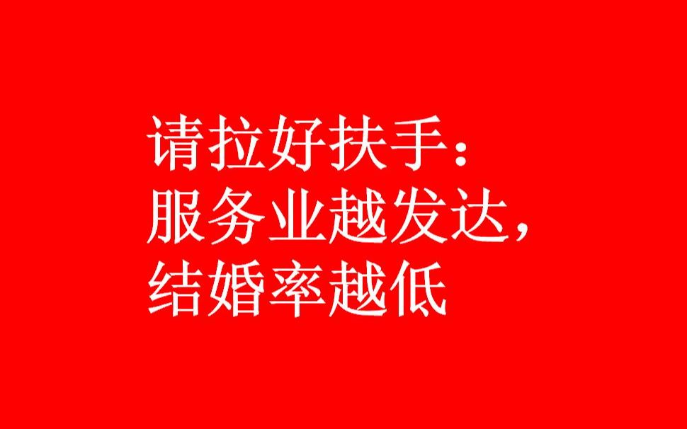 服务业越发达,结婚率越低