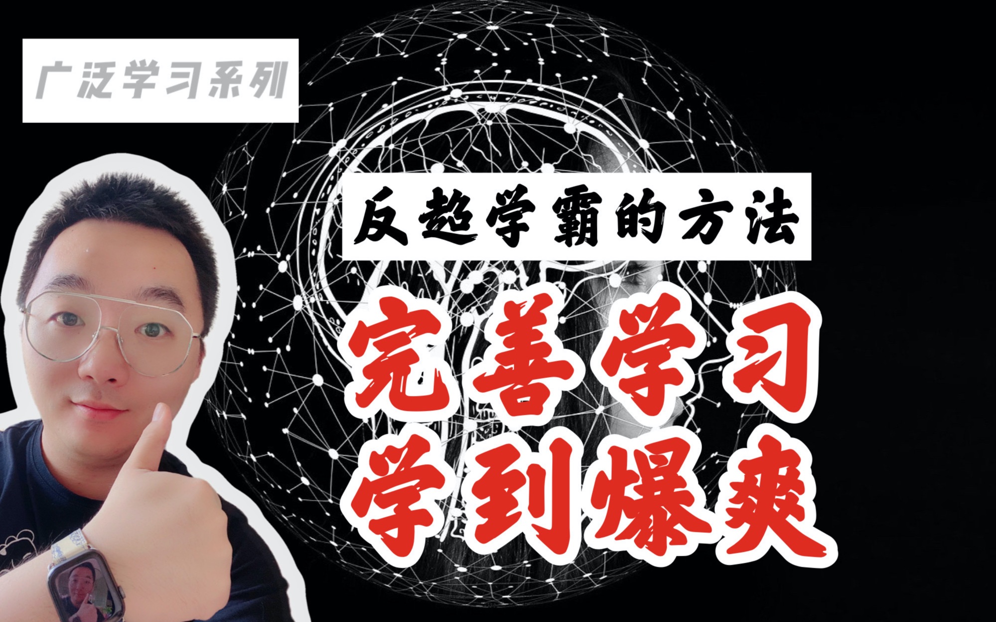 反超学霸|如何系统化学习,设定自己的学习模式|PDCA循环|戴明环|广泛...