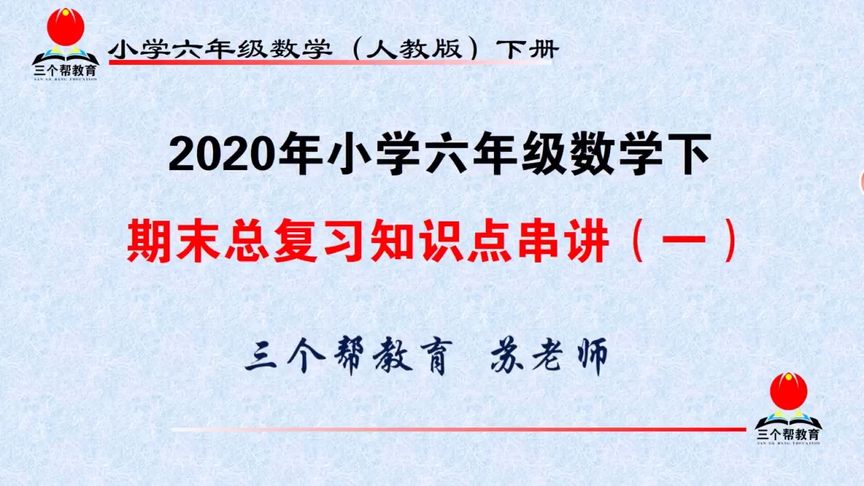 2020年小学六年级数学同步课堂