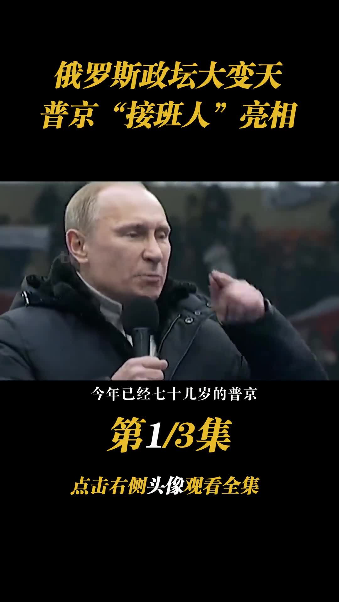 俄罗斯政坛大变天:普京时代即将结束(第一集)