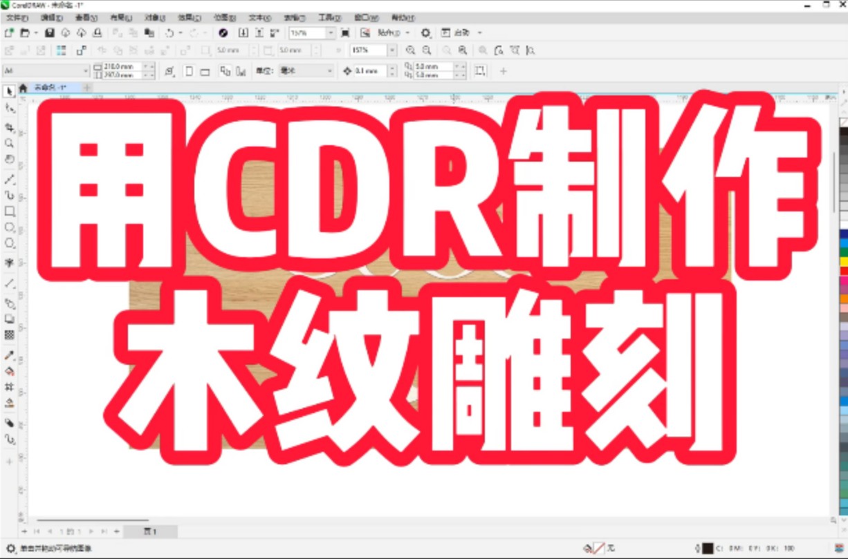 用CDR制作木纹雕刻!#CDR学习#CDR学习培训#CDR学习培训班#...