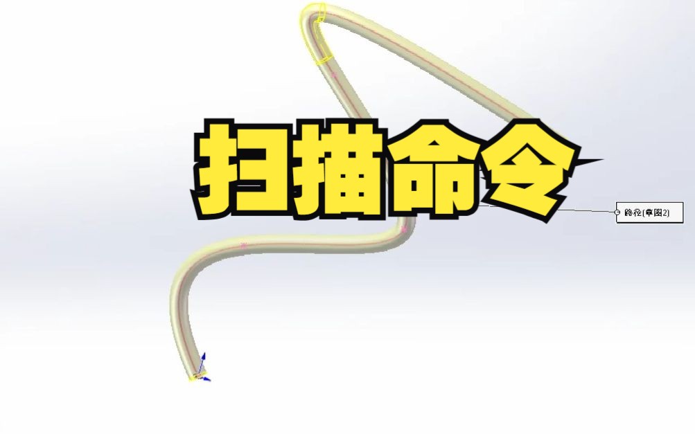五分钟快速学会SW扫描命令的应用 新手一定要看!