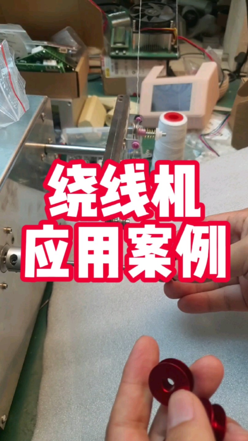绕线机应用案例;绕线机到底有什么用呢?对于用不到的人,你送给他都会...