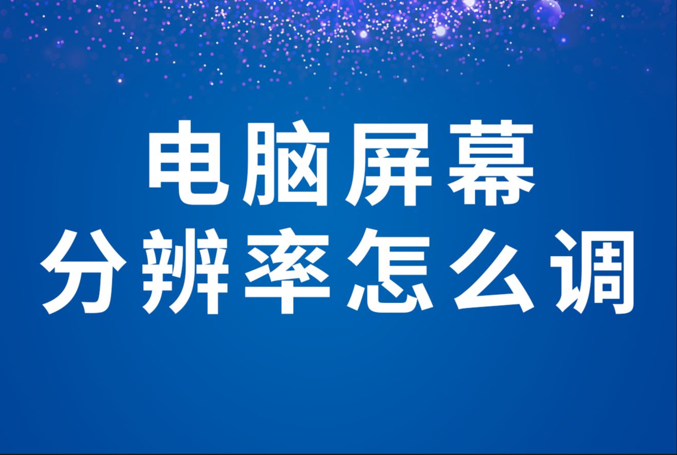 电脑屏幕分辨率怎么调
