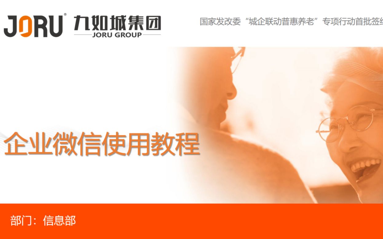 企业微信使用教程