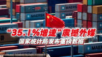 国家统计局发布重磅数据,“35.1%增速”震撼外媒,字里行间全是佩服