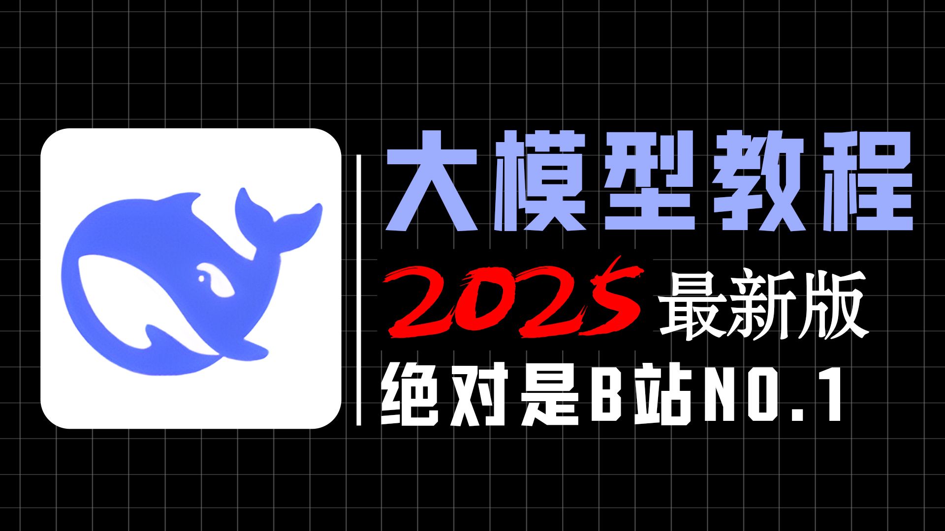 2025全网最细最全的大模型教程,零基础入门到精通,一个月吃透大模型,...