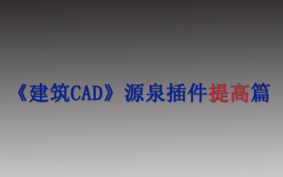 《建筑CAD源泉插件提高篇》第七章:自动生成立面门