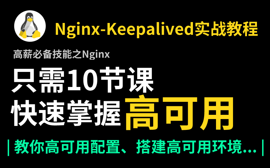 B站首发Nginx-Keepalived高可用教程,10节课极速版带你轻松玩转高...