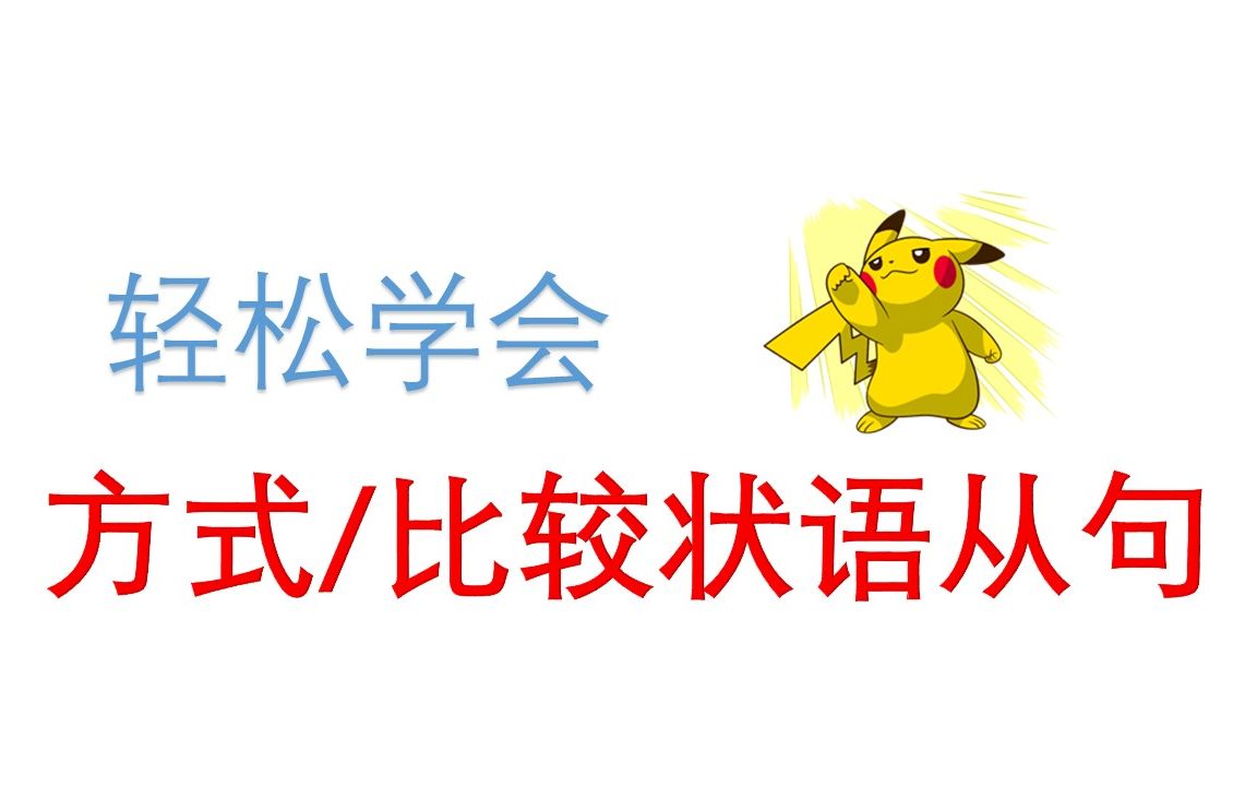 方式/比较状语从句