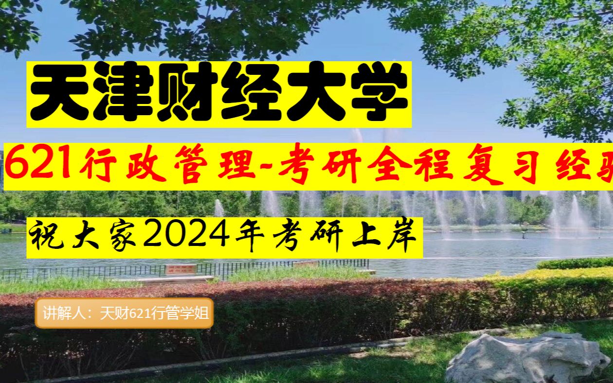 2024年A+考研 天津财经大学621行政管理学 第1课时讲座