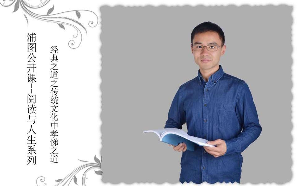 浦图公开课“阅读与人生”讲座 | 经典之道系列之传统文化中孝悌之道