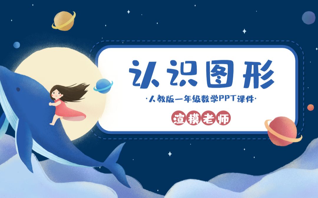 人教版一年级数学《认识图形》PPT课件