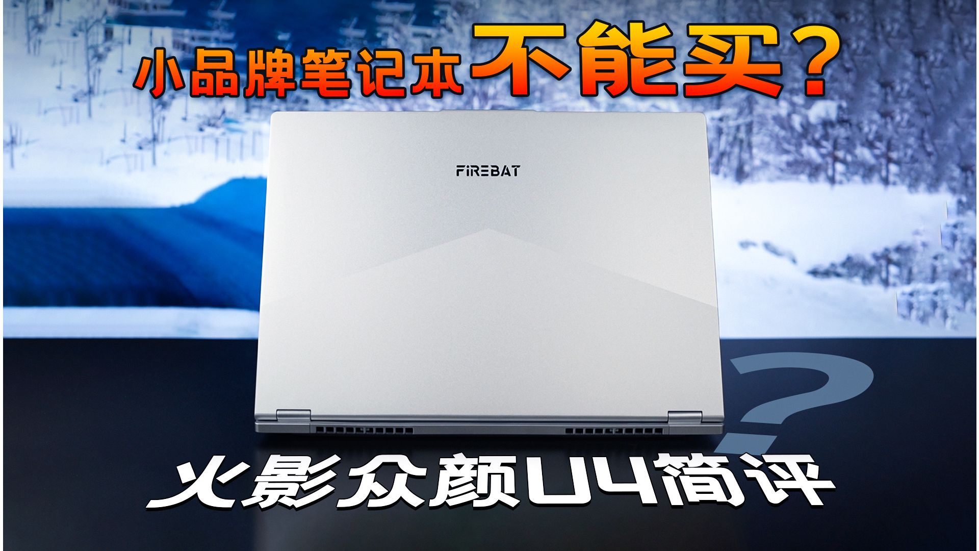小品牌能做好笔记本电脑吗?火影众颜U4简评
