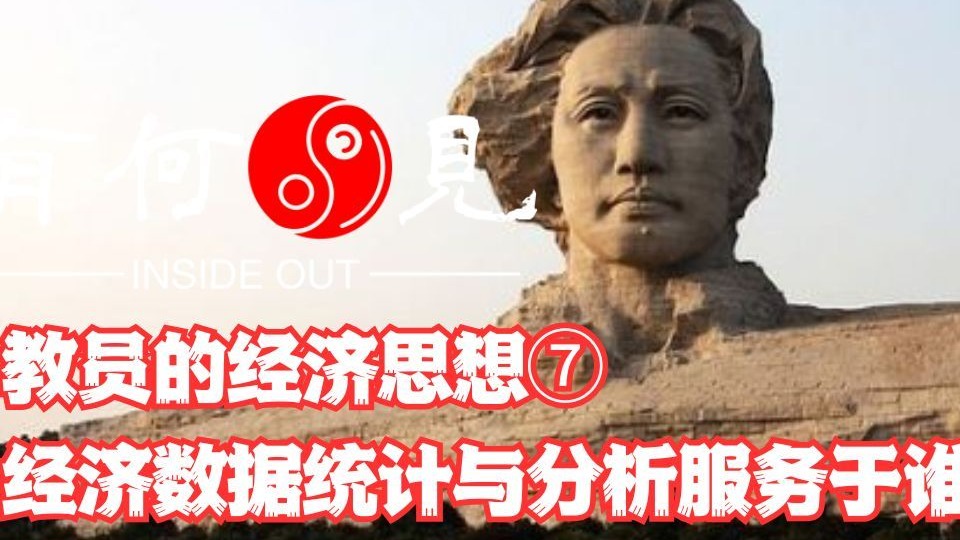 ~第1208期~毛泽东的经济思想⑦经济数据统计与分析服务于谁?...