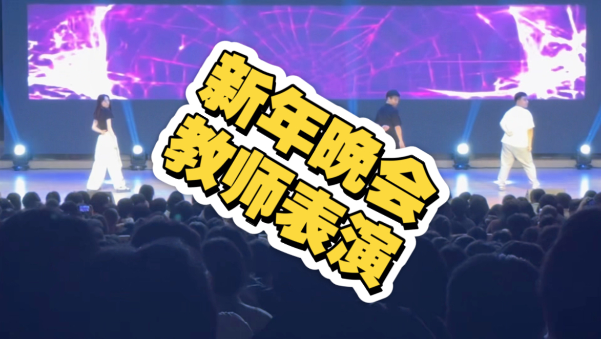 学生最期待的节目#新年晚会#教师表演#炸场#压轴