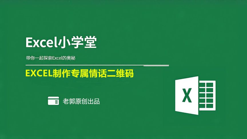 Excel技巧可以让你制作专属秘密二维码