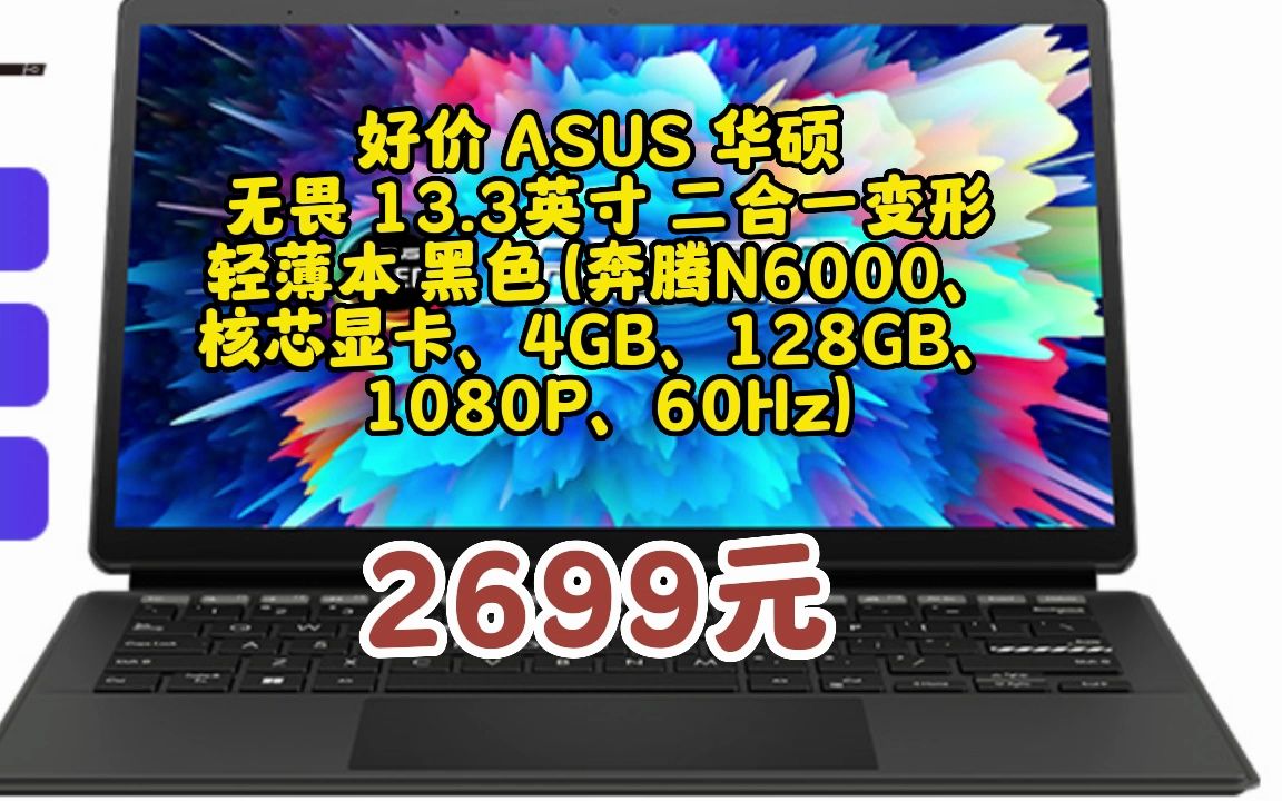 华硕无畏二合一 13.3英寸OLED触屏办公笔记本电脑(Intel四核 4G 128...