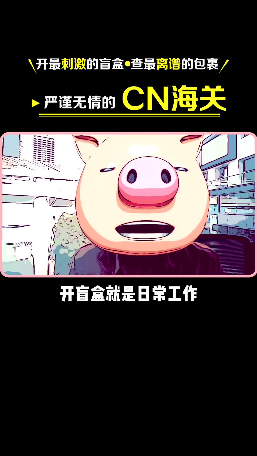 ...拆盲盒?来海关哥哥这里玩,天天都有拆不完的盲盒。#海关 #盲盒 #旅游