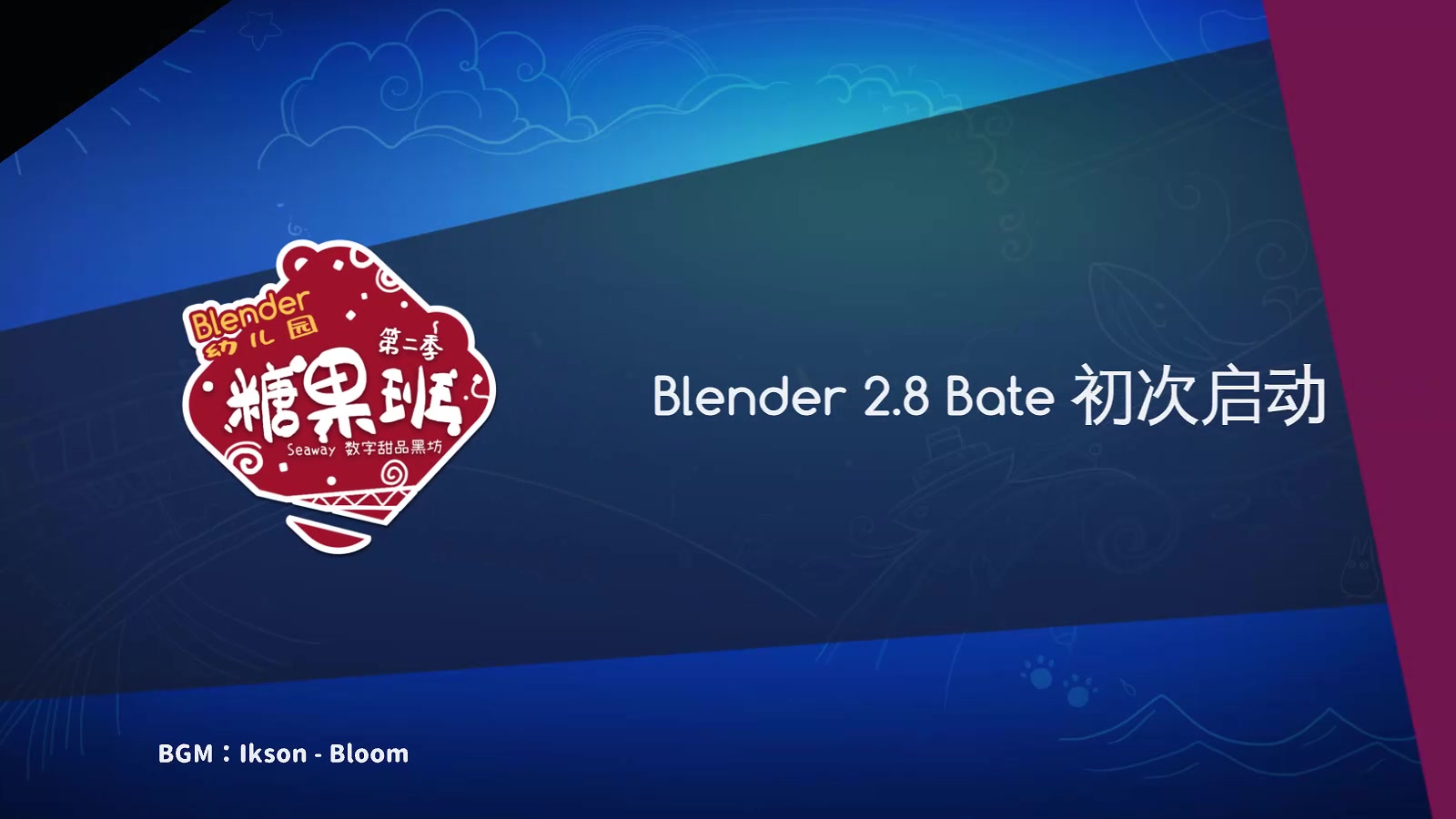 【教程】Blender 糖果班第二季 01-1 blender2.8初次启动
