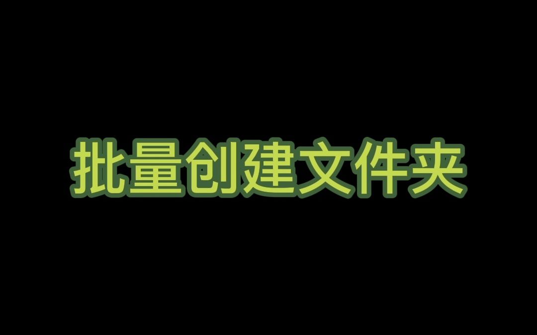 Excel批量创建文件夹技巧