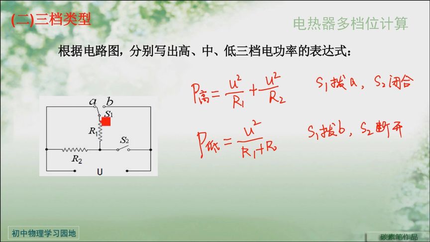 多档位电热器的计算(三)_三档类型