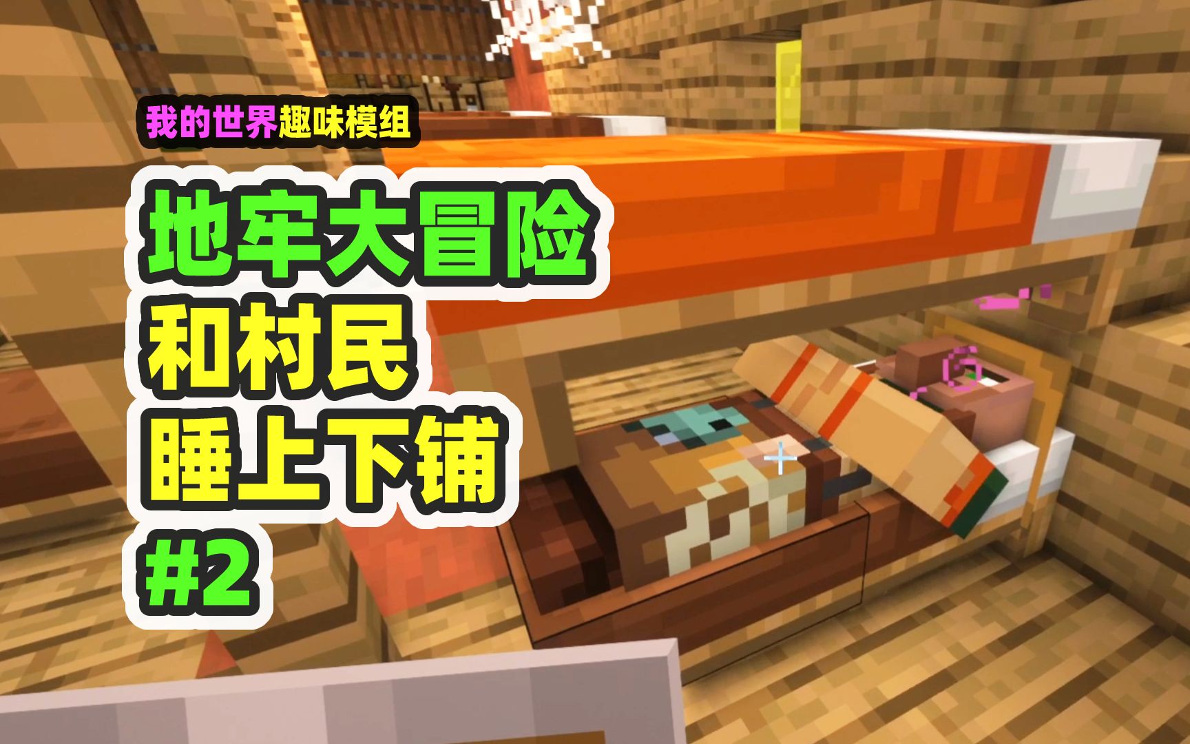 我的世界:地牢大冒险2,和村民睡上下铺,村民送我附魔书_单机游戏热门...