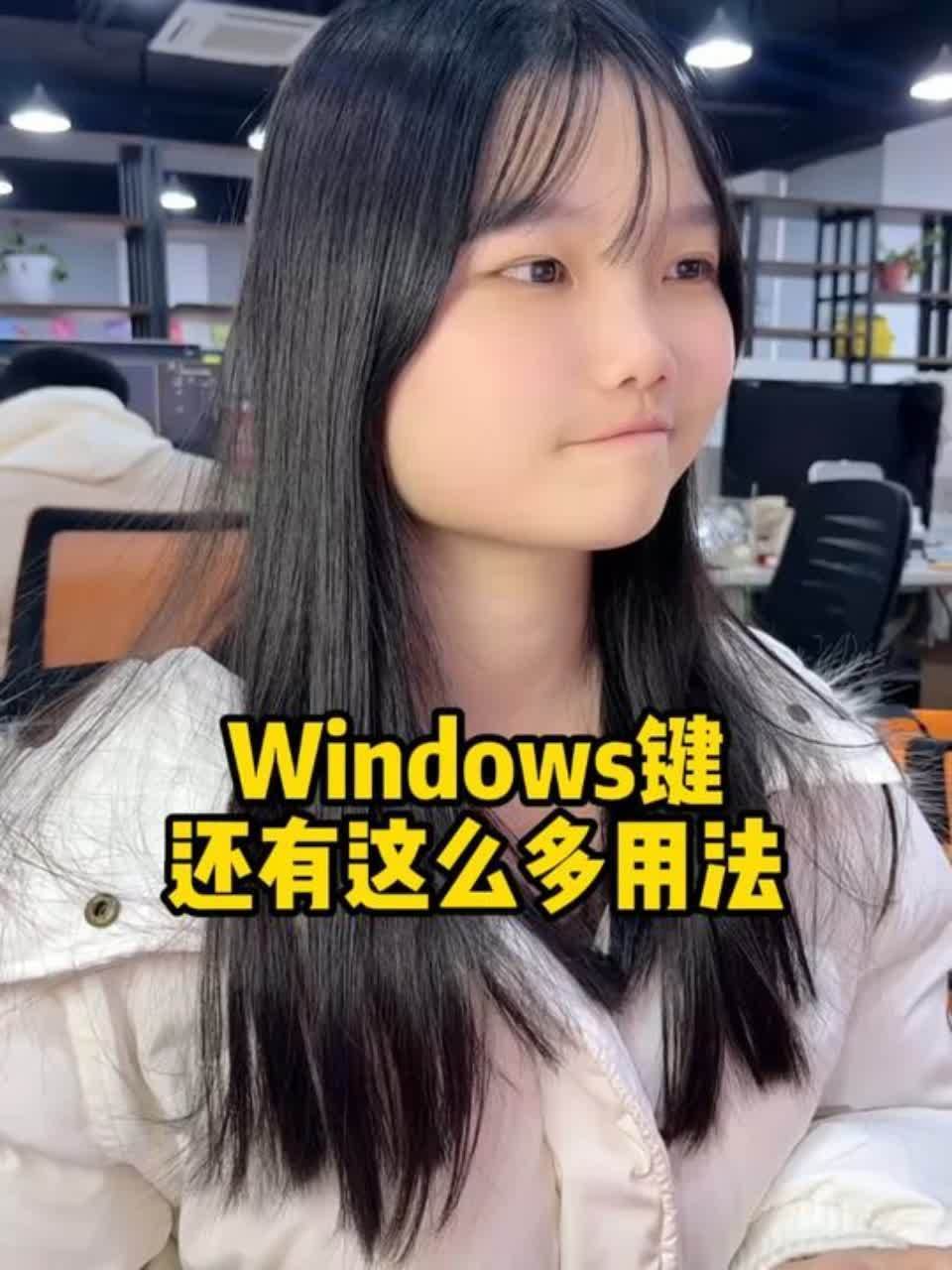 win键还有这么多用法?你知道几个?
