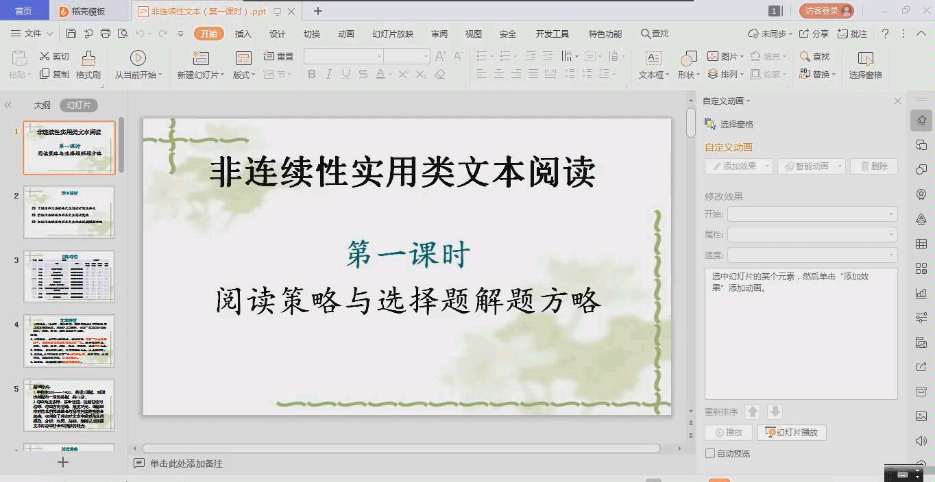 非连续性实用类文本阅读 阅读策略与选择题解题方略