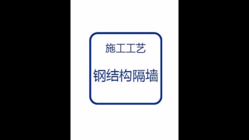 #施工动画 钢结构隔墙施工动画演示#cad教程