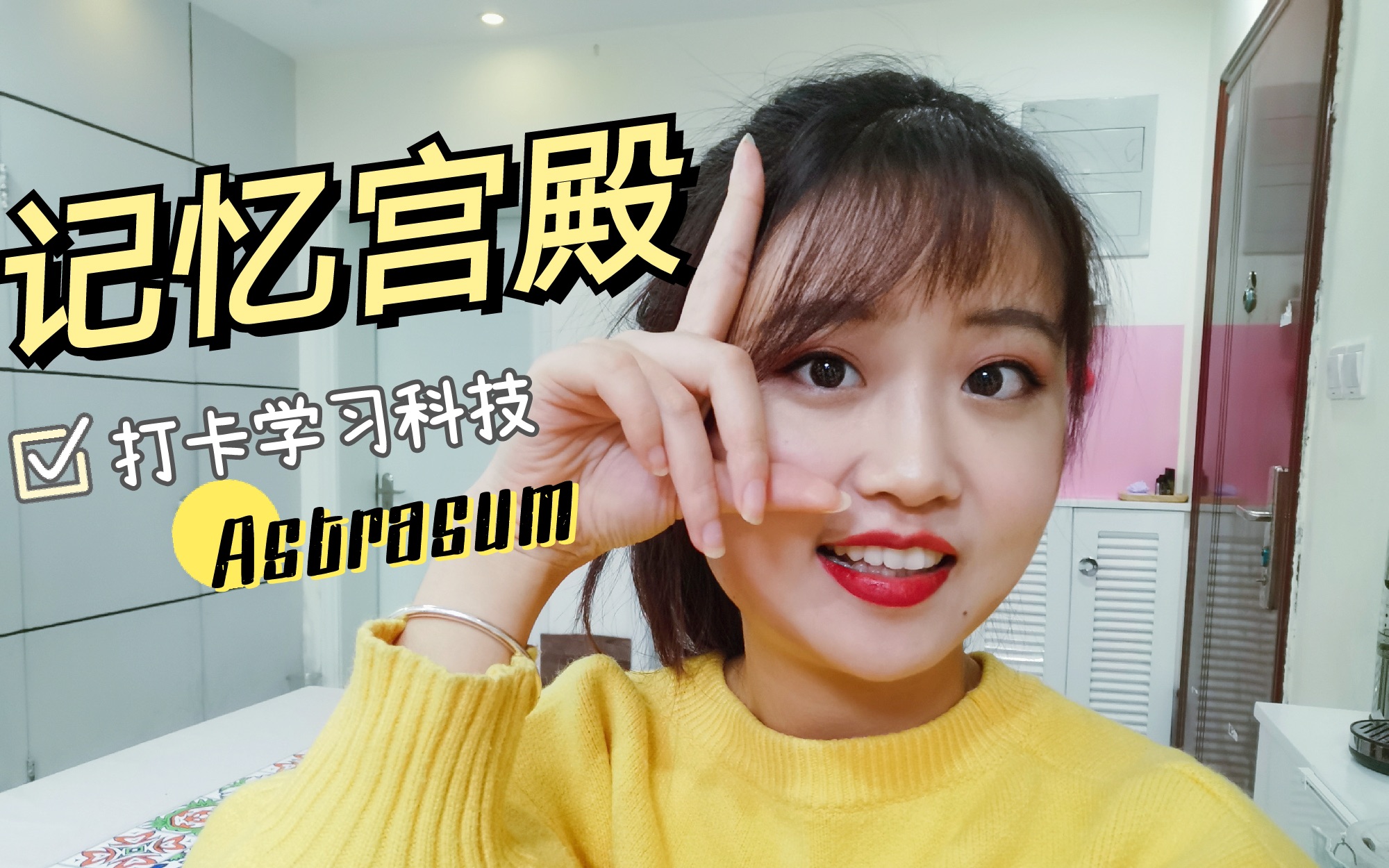 用学习科技肝出来的【记忆宫殿】,可视化训练就是Astrasum!