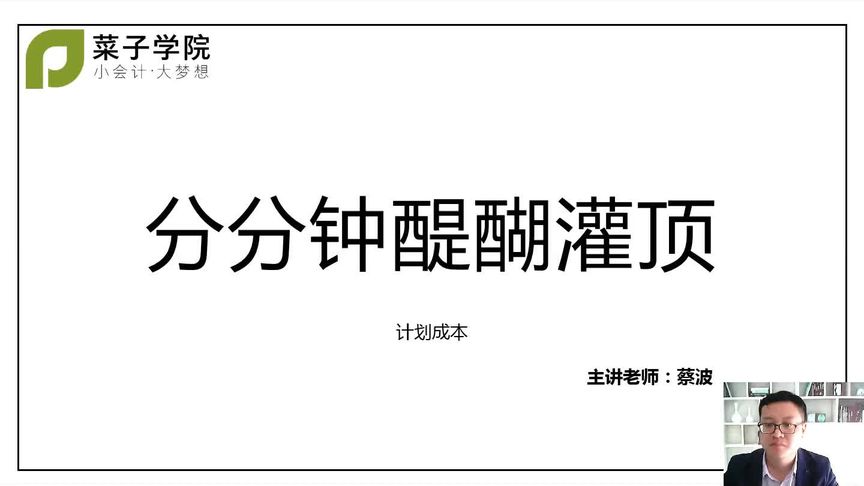 菜子学院2019初级会计实务分分钟醍醐灌顶-计划成本的核算