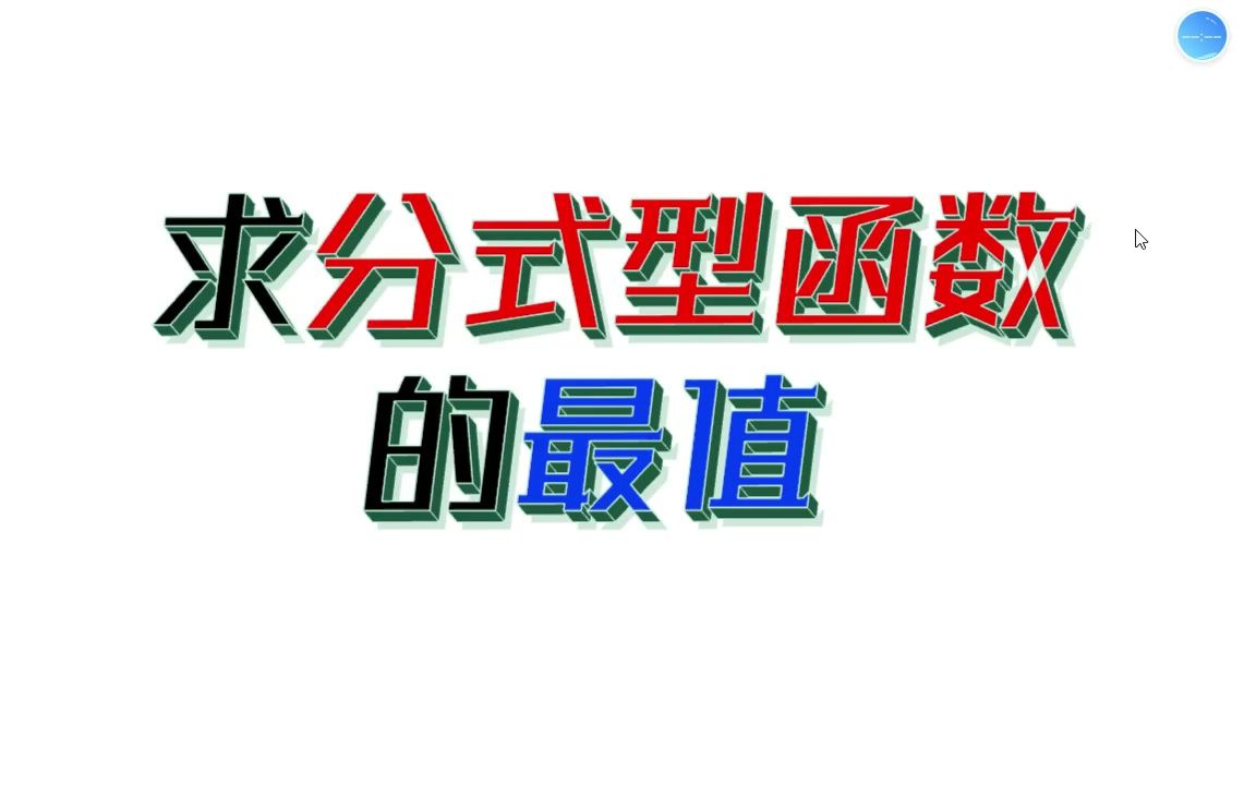 求分式型函数的最值