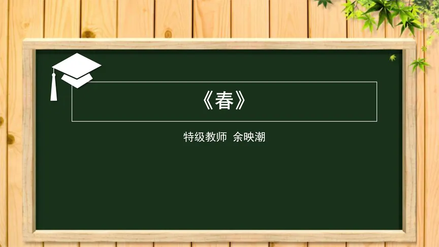 余映潮:《春》
