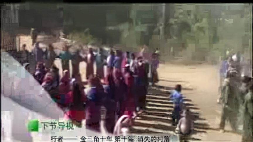 【纪录片】十年金三角-消失的村落-2【1080P】