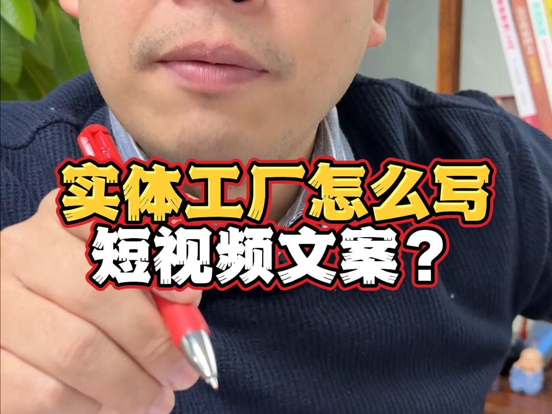 实体工厂怎么写短视频文案? #商业思维 #短视频获客 #短视频运营 #短...