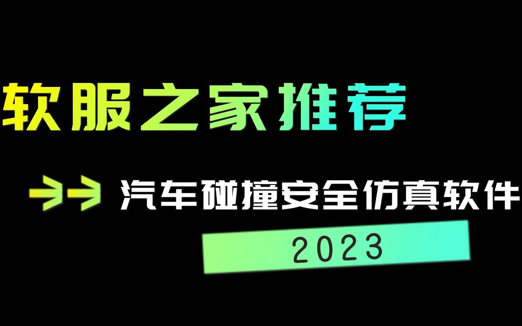 2023汽车碰撞安全仿真软件推荐