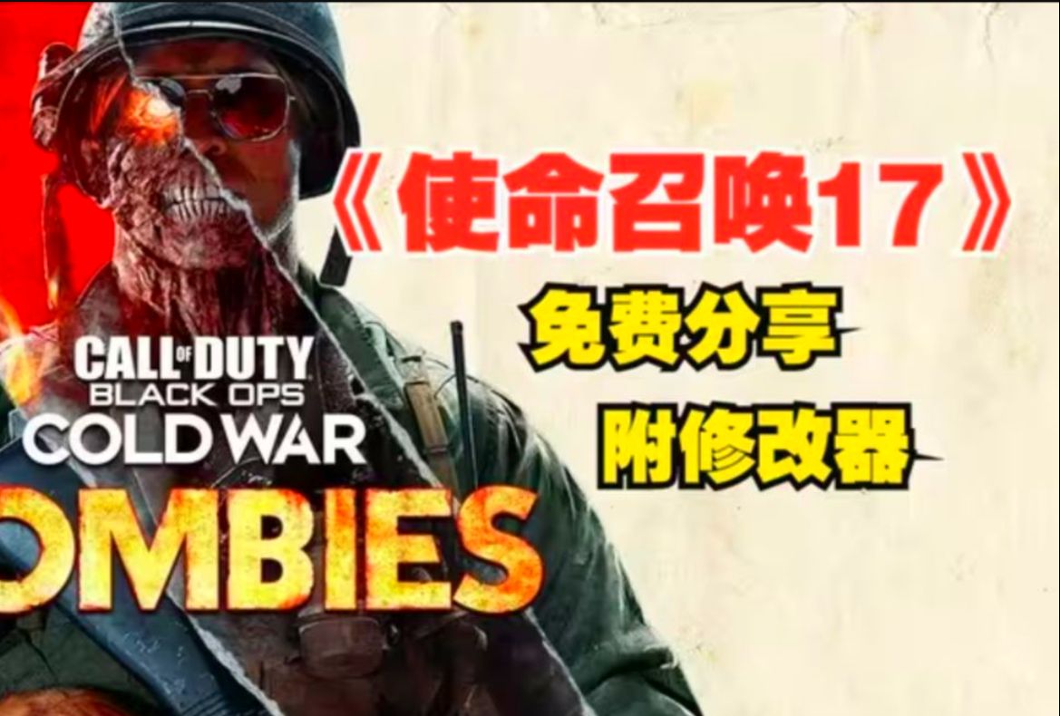 使命召唤17 COD17【COD17离线版】下载安装教程 (单机版)游玩详细...