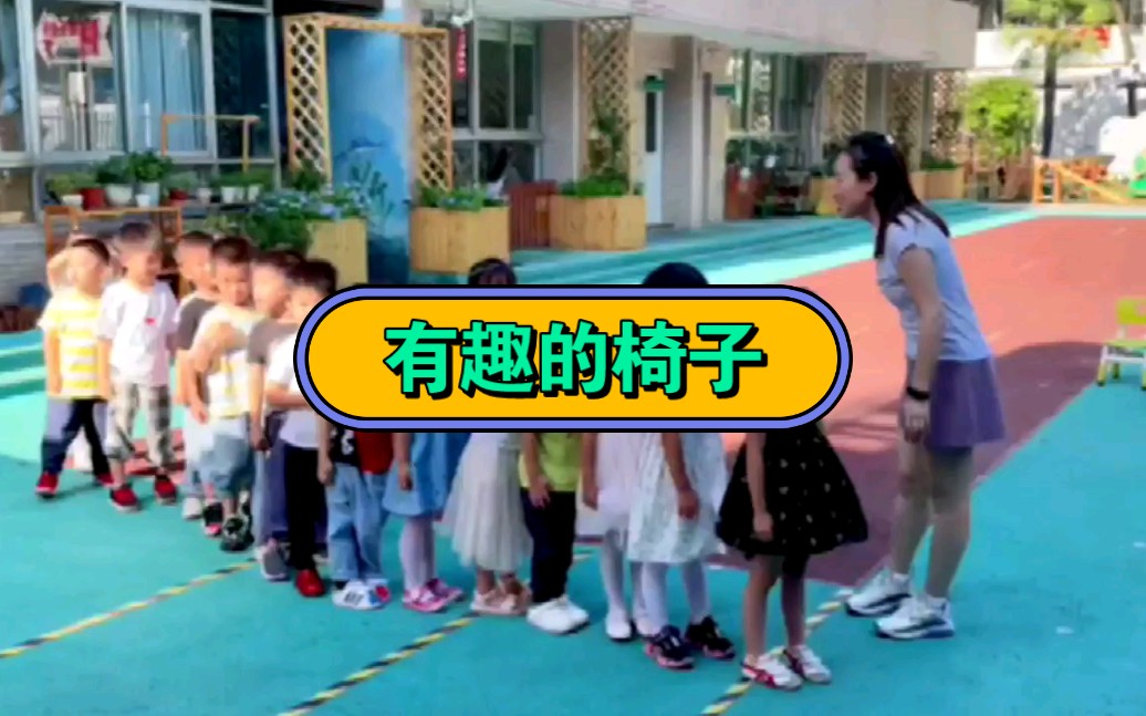 幼儿园公开课||小班体育《有趣的椅子》课堂实录+PPT课件+教案+反思