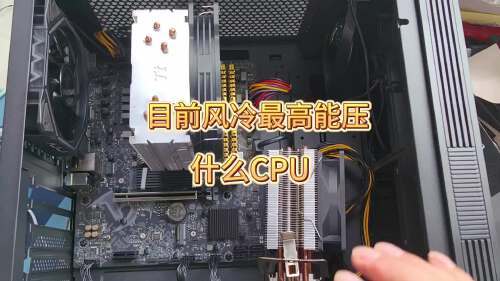 目前风冷散热器最高能压什么CPU?