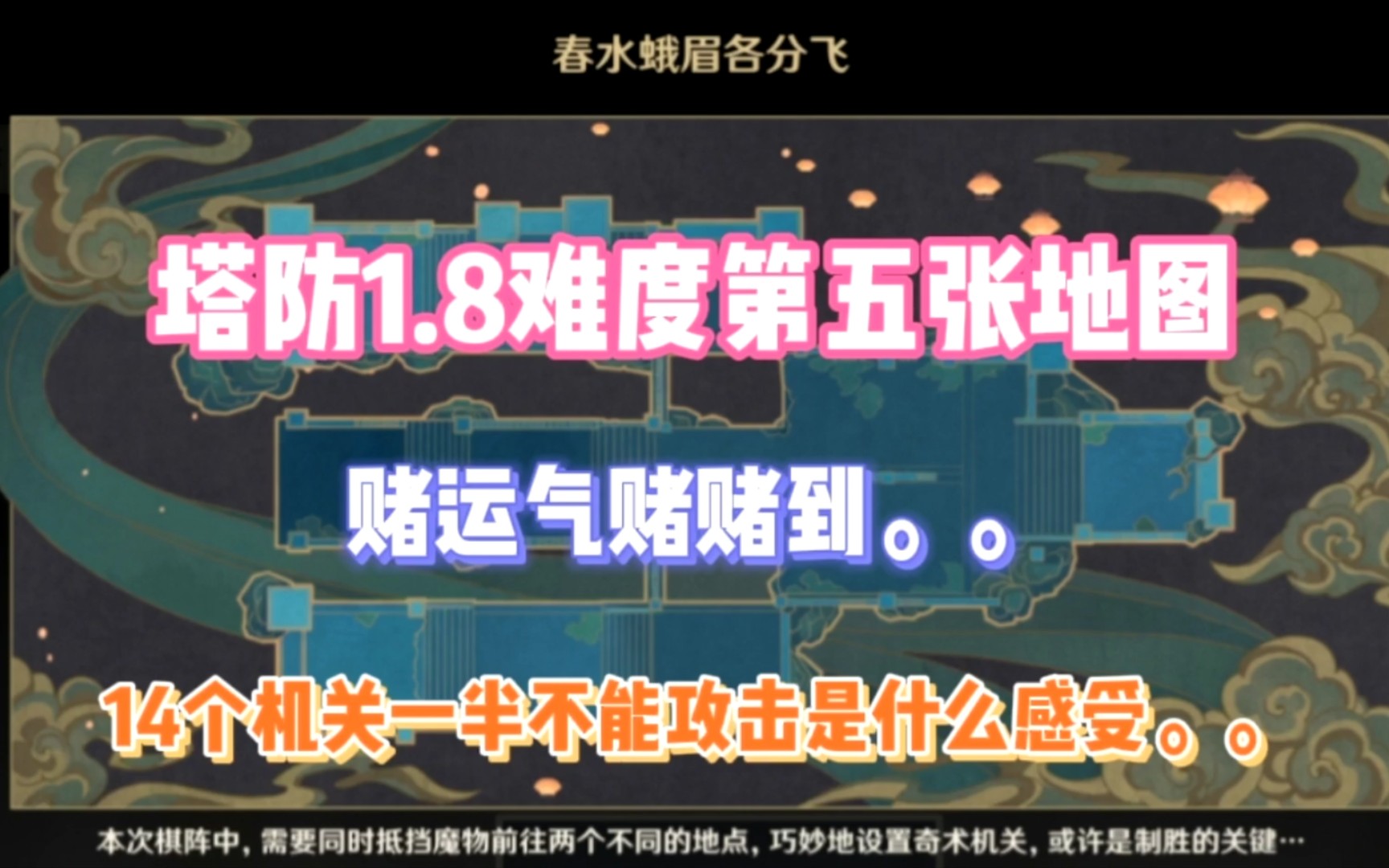 《原神》塔防1.8倍率第五张地图 当赌运气赌到一半机关不能攻击后 跑...