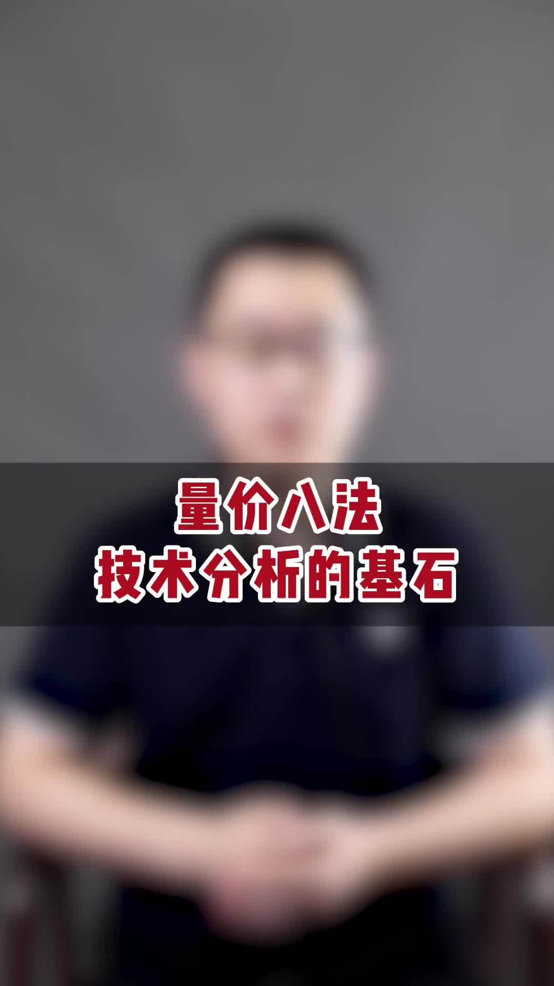创作灵感技术分析的基石量价八法股票技术