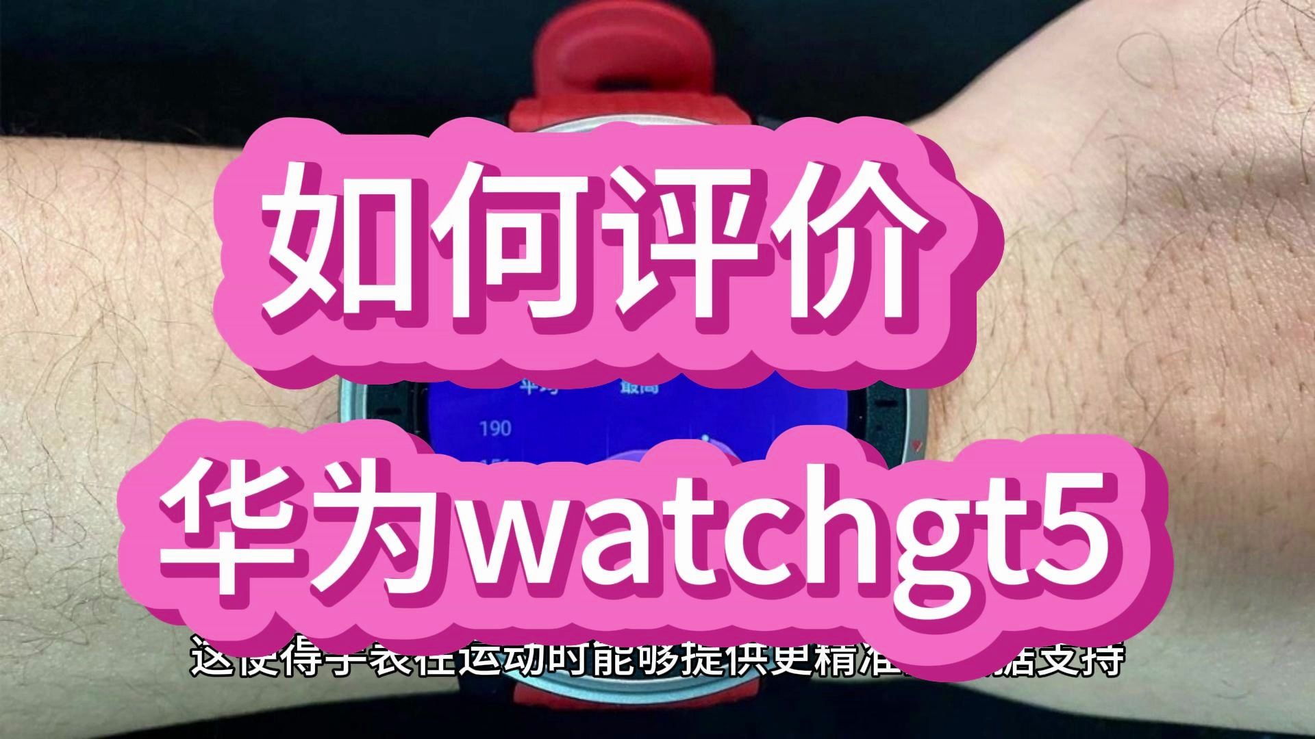 华为watchgt5怎么样,华为watchgt5手表优缺点评测如何,值得买吗?