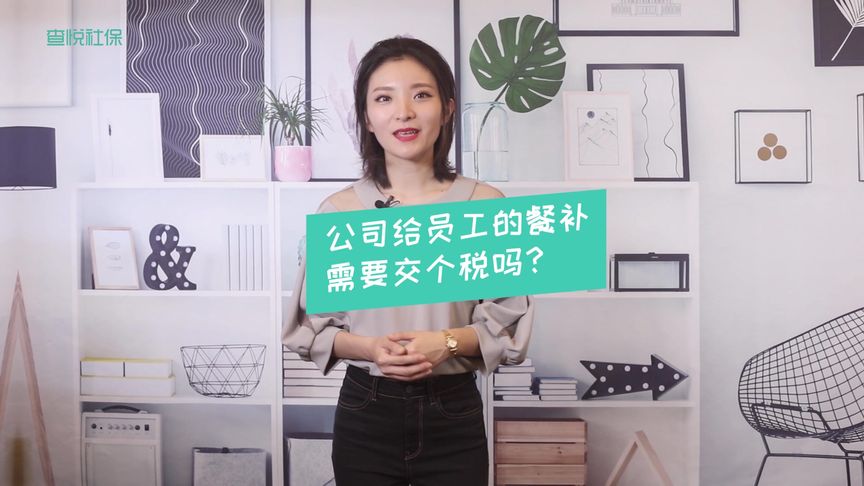 公司统一发放的餐补,是否要缴纳个人所得税?