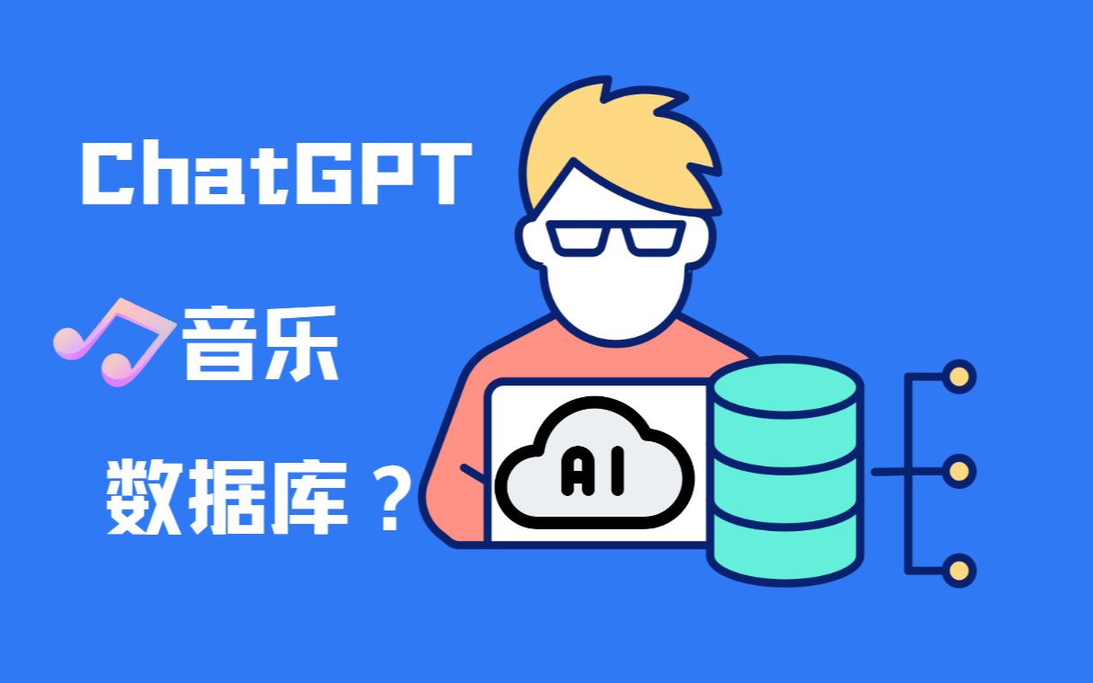 【大佬来唠嗑】用ChatGPT来搞音乐?ChatGPT在数据库领域能干啥?