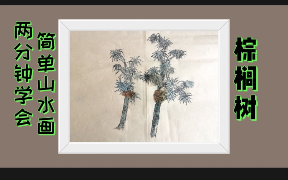 棕榈树画法,两分钟搞定的山水画技法,零基础也能画出大神效果