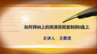 如何把QQ上的高清视频复制到U盘上