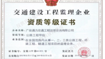 广安通力交通工程监理咨询有限公司交通部颁发的甲级监理资质